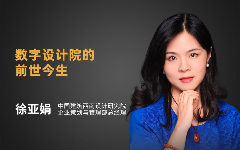 中建西南院徐亚娟 数字设计院的前世今生