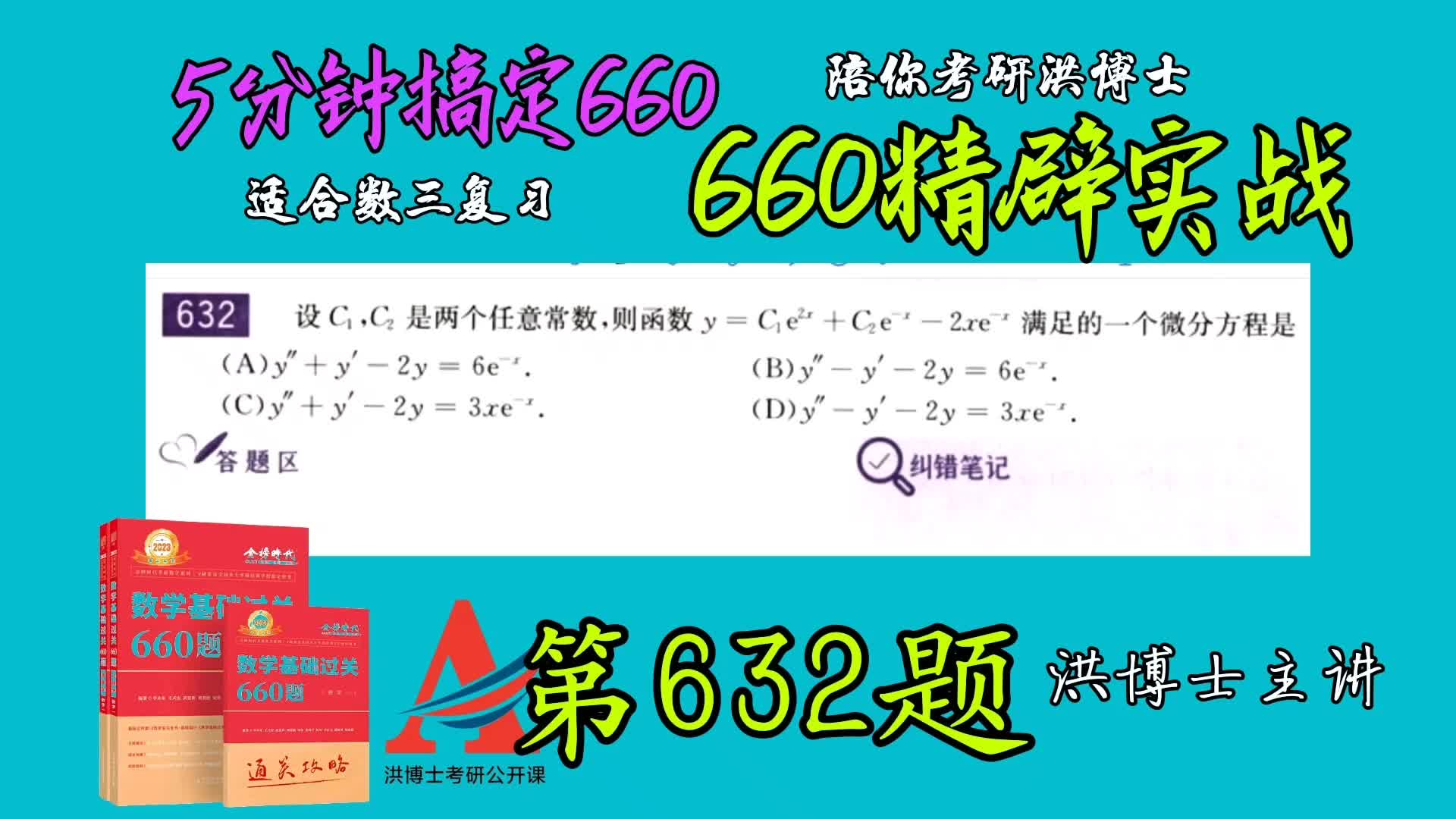 660第632题 二阶线性微分方程通解的结构#数三#洪博士