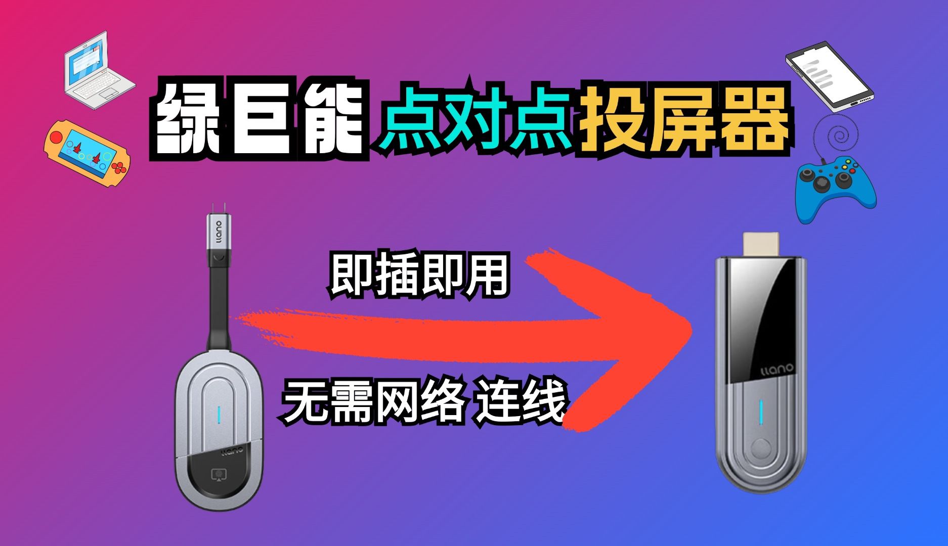 无需网络、连线、即插即用的【点对点】投屏器有多好用?绿巨能点对...