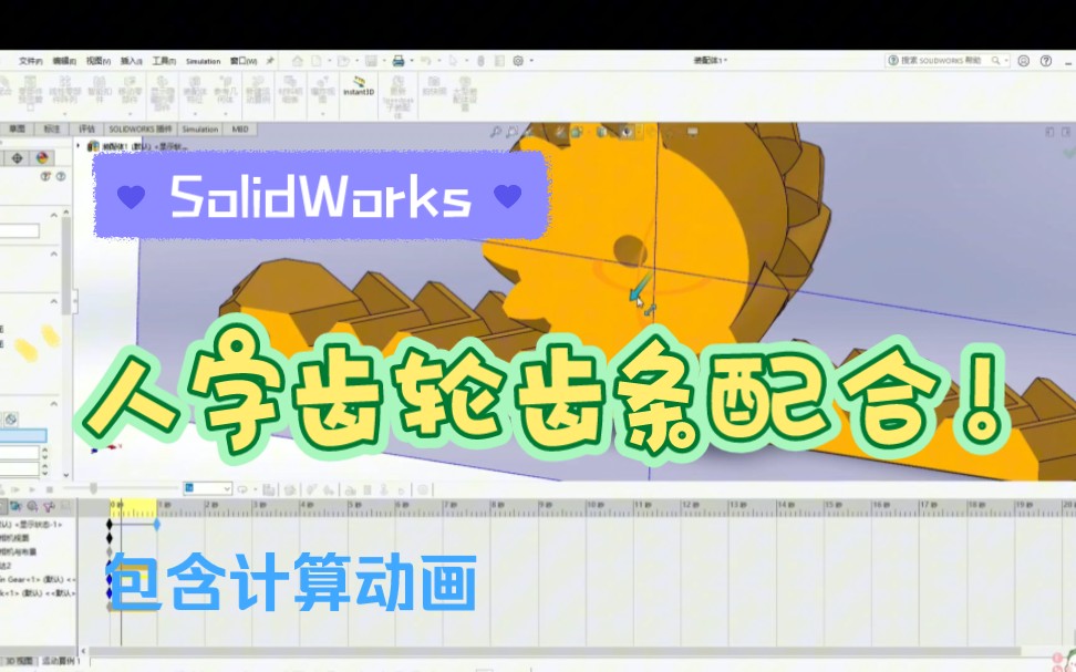 简单的SolidWorks人字齿轮齿条啮合教程