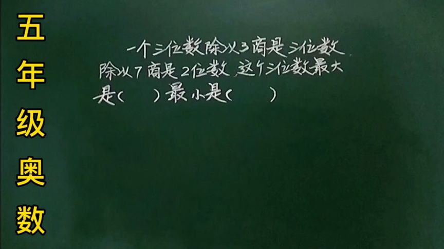 五奥：一个三位数除以3商是三位数，除以7商是两位数，最大最小？