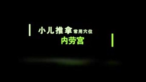 金领玮业小儿推拿视频教学,1分钟学会内劳宫推拿,宝宝清热除烦