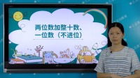 苏教版数学一年级下册 第11集 两位数加整十数、一位数(不进位)