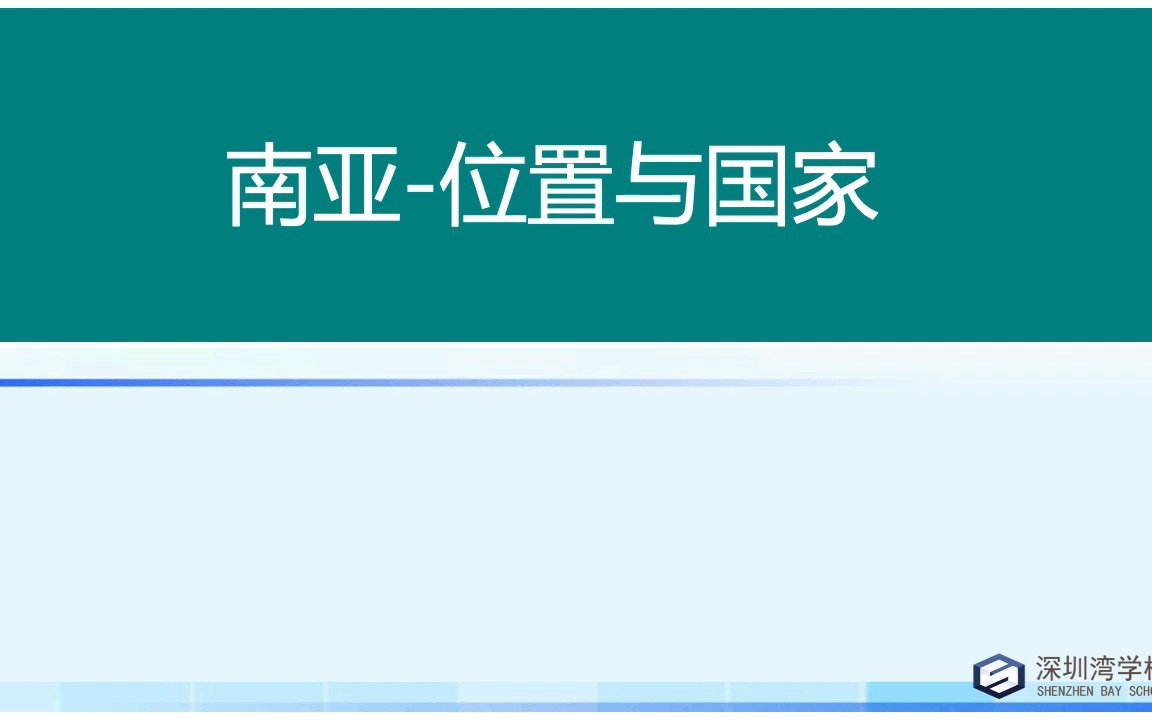 南亚1-位置与国家
