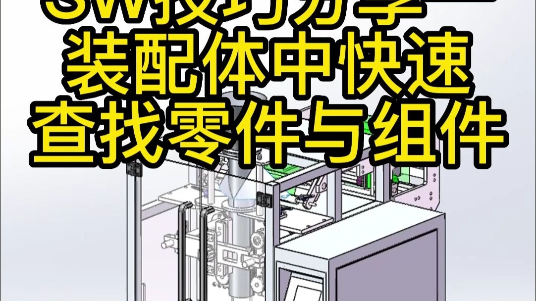 SW技巧分享——装配体中快速查找零件与组件