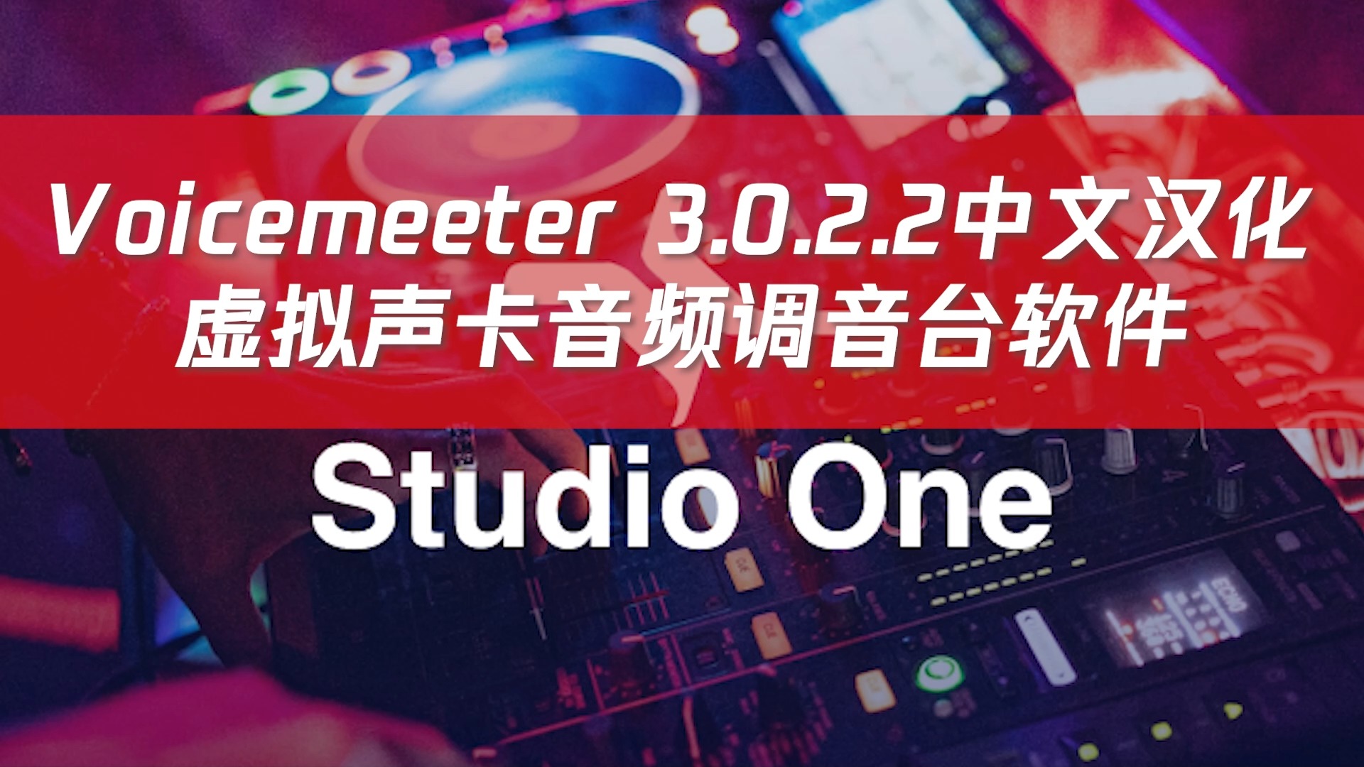 Voicemeeter 3.0.2.2(整合最优教程)一款比较专业的虚拟声卡音频调音...