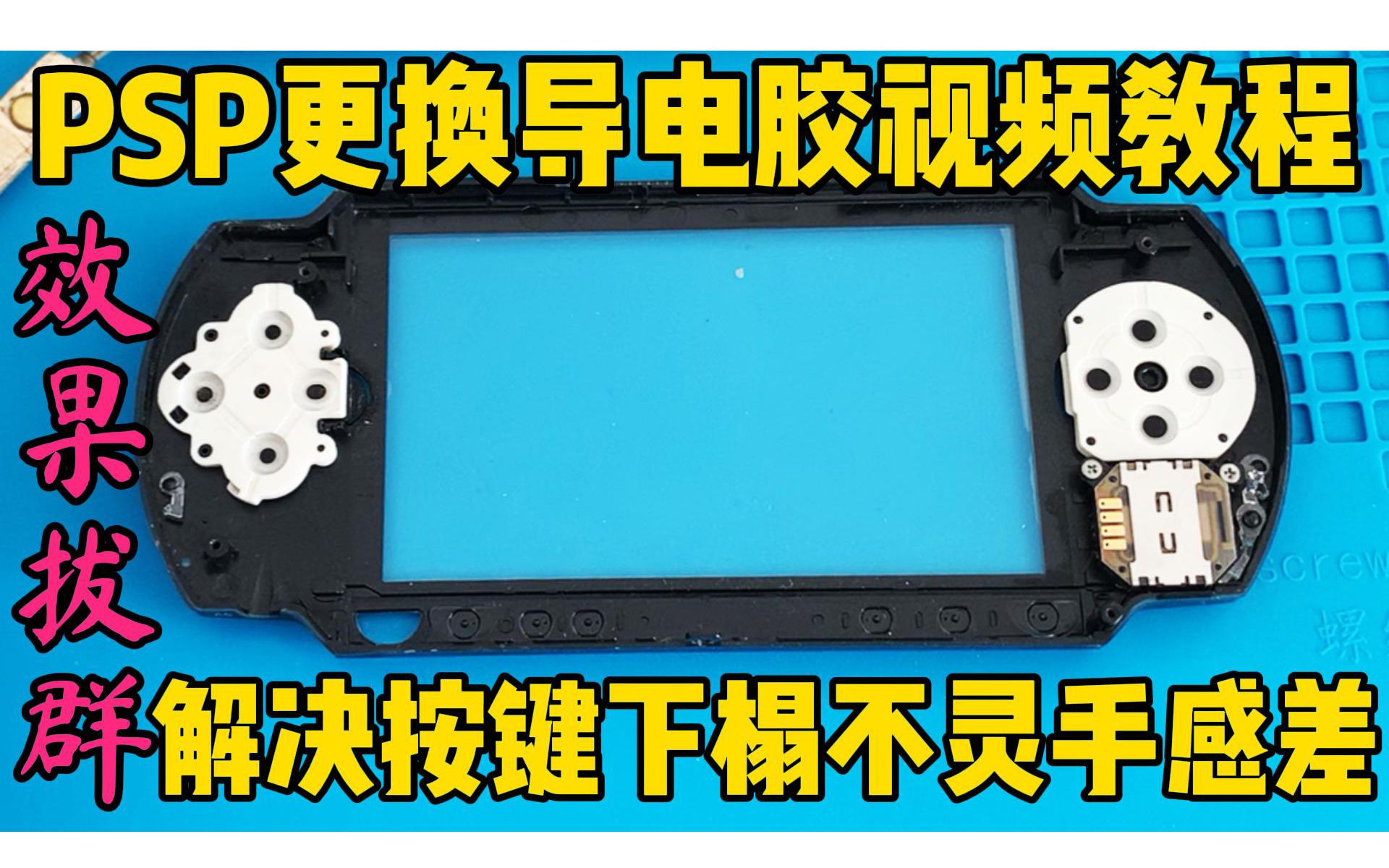 PSP1000更换按键导电胶教程 彻底解决方向键 功能键 肩键L键R键 ...