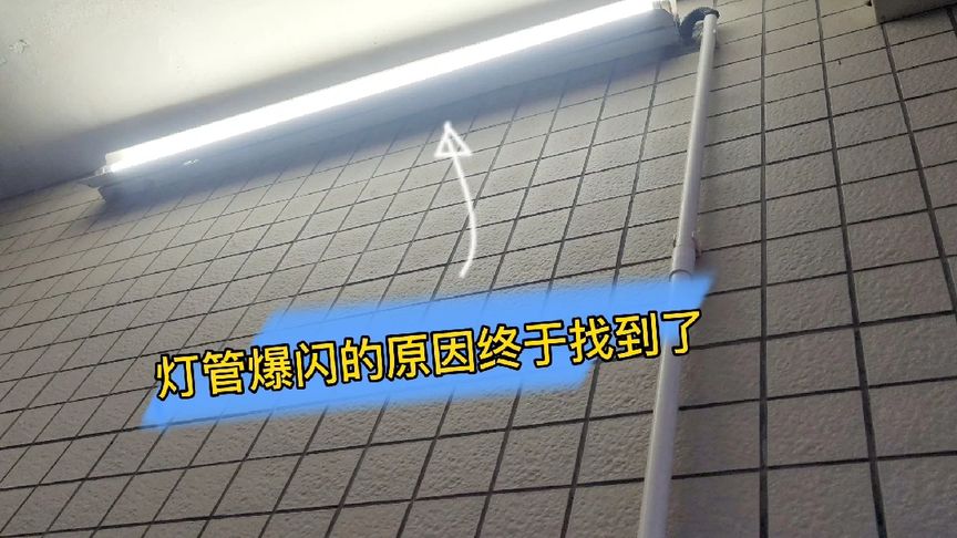 灯管爆闪的原因终于找到了,电工师傅不费吹飞之力
