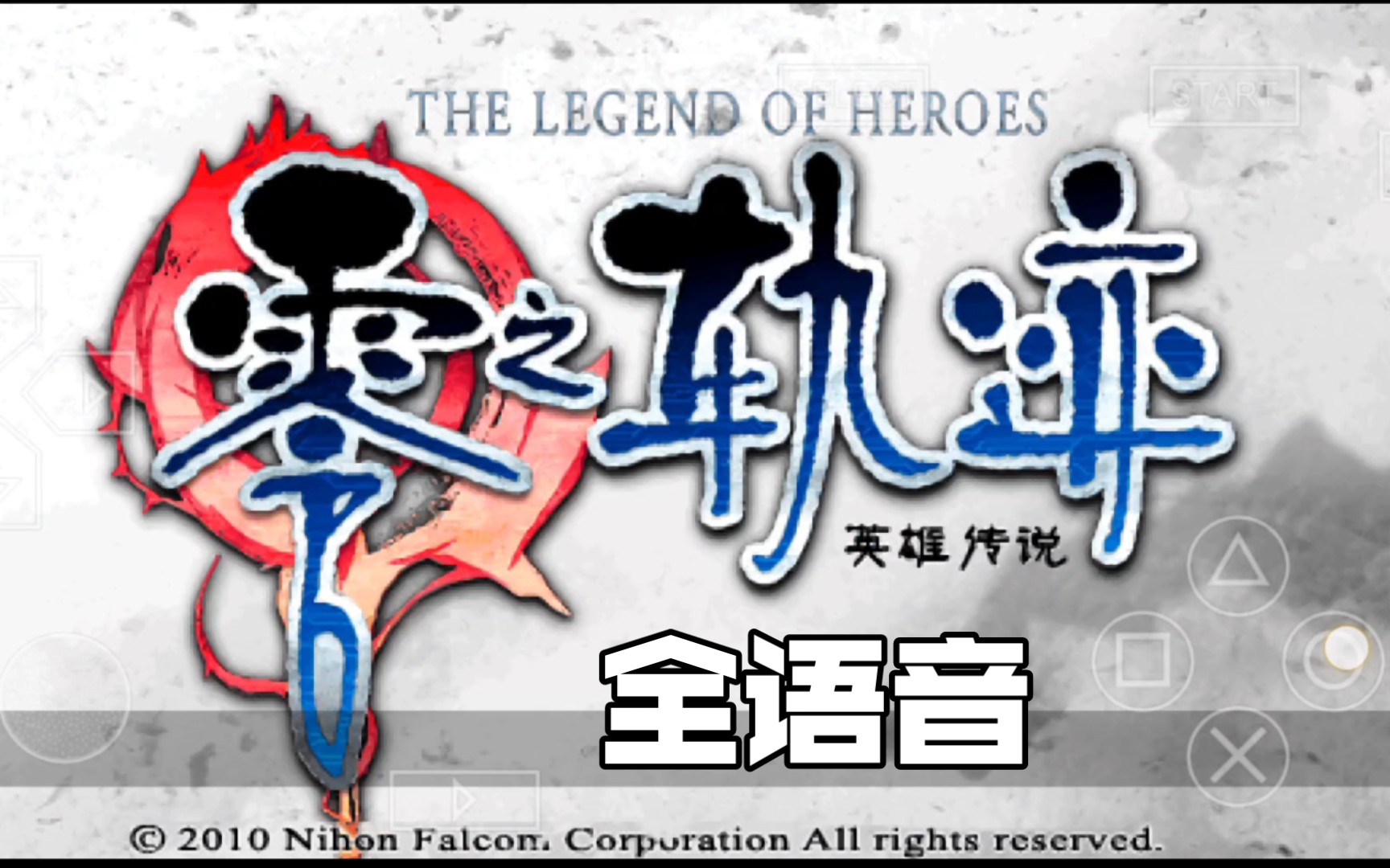 PPSSPP模拟evo全语音英雄传说零之轨迹