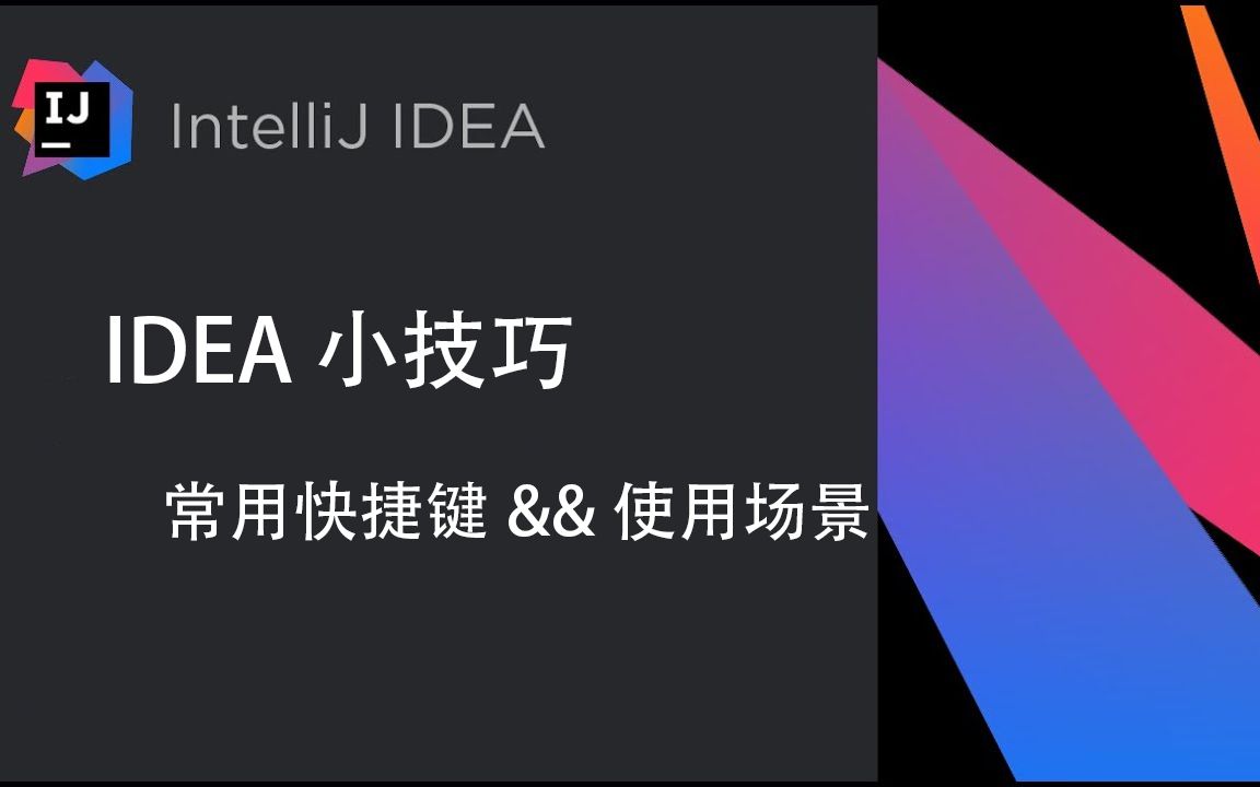 IDEA小技巧-常用快捷键&&使用场景
