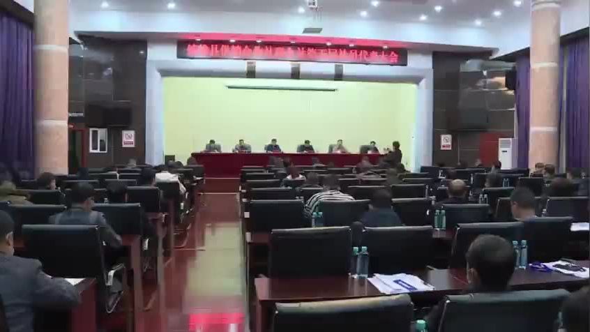 镇雄县供销合作社联合社第五届社员代表大会召开#镇雄新闻