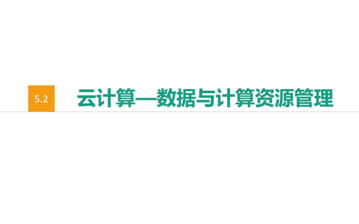 云计算-数据与计算资源管理