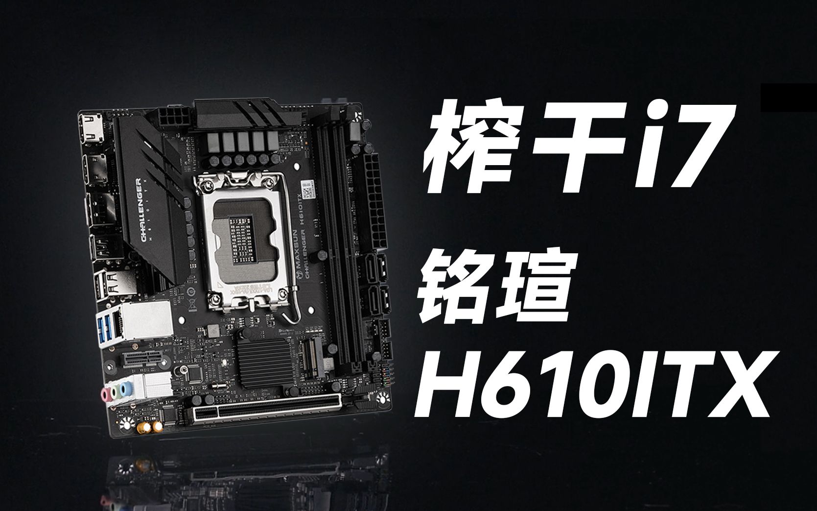 榨干12代i7!还能摸摸i9?铭瑄H610ITX上手