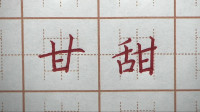 甘字主笔在长横,甘甜字独体字结构书写,二年级生字硬笔书法练字