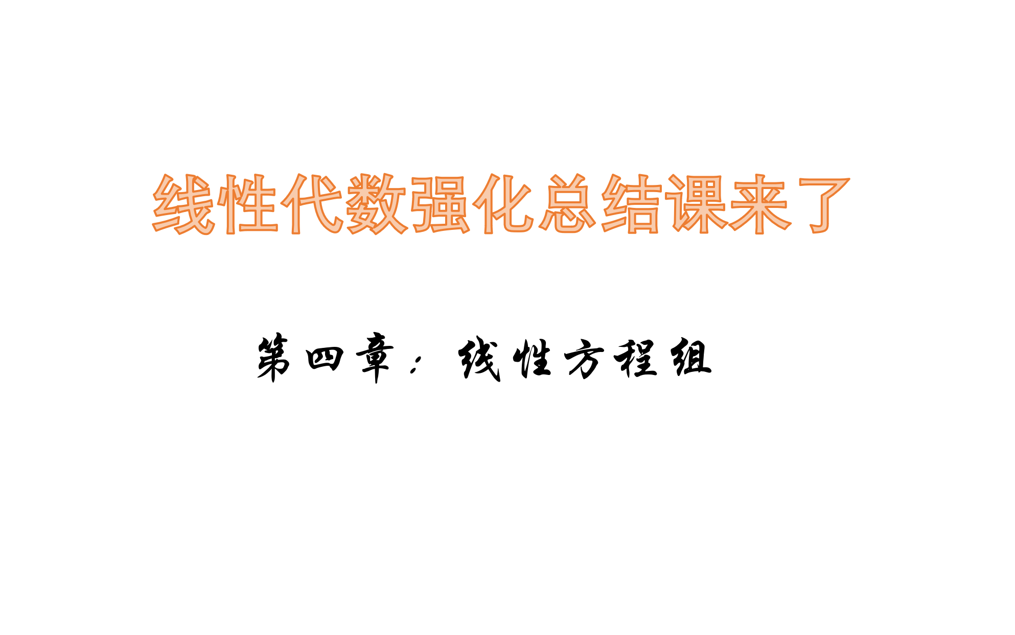 第四章:线性方程组(三大题型:齐次方程组;非齐次方程组;同解与共解问题)