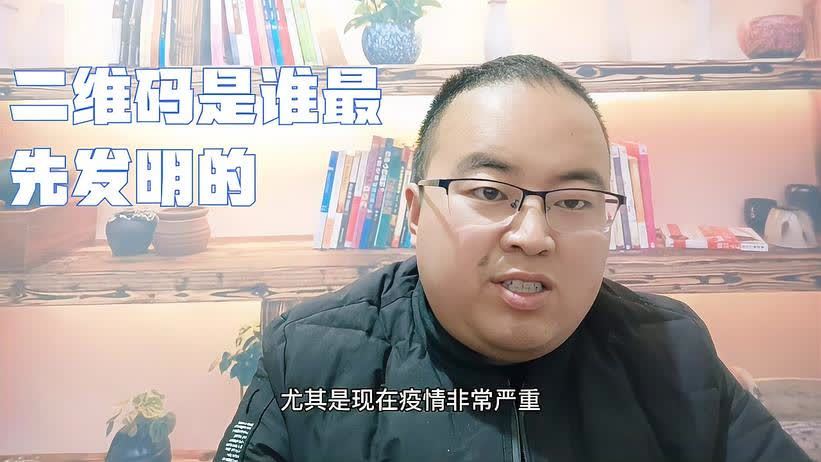 二维码是谁最先发明的?