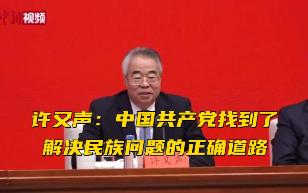 许又声:中国共产党找到了解决民族问题的正确道路