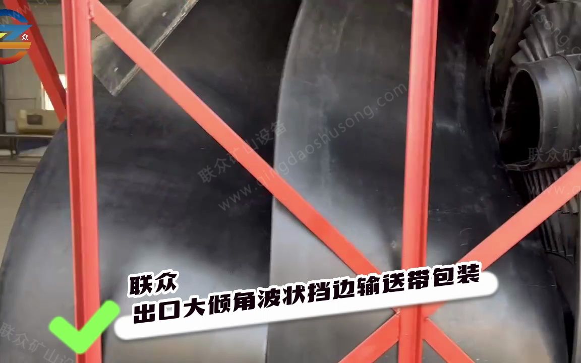 出口大倾角挡边输送带打包-联众矿山设备厂提供