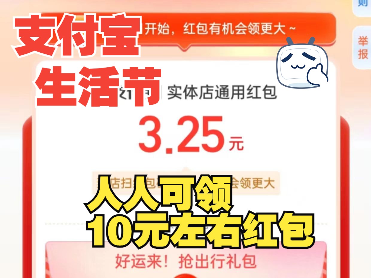 支付宝生活节白嫖10元左右通用红包