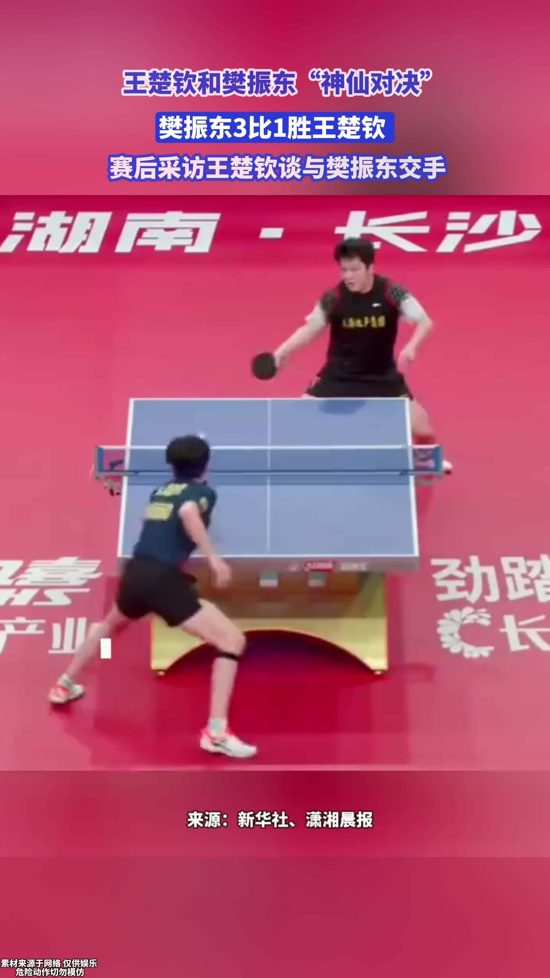 王楚钦和樊振东"神仙对决" ,樊振东3比1胜王楚钦。