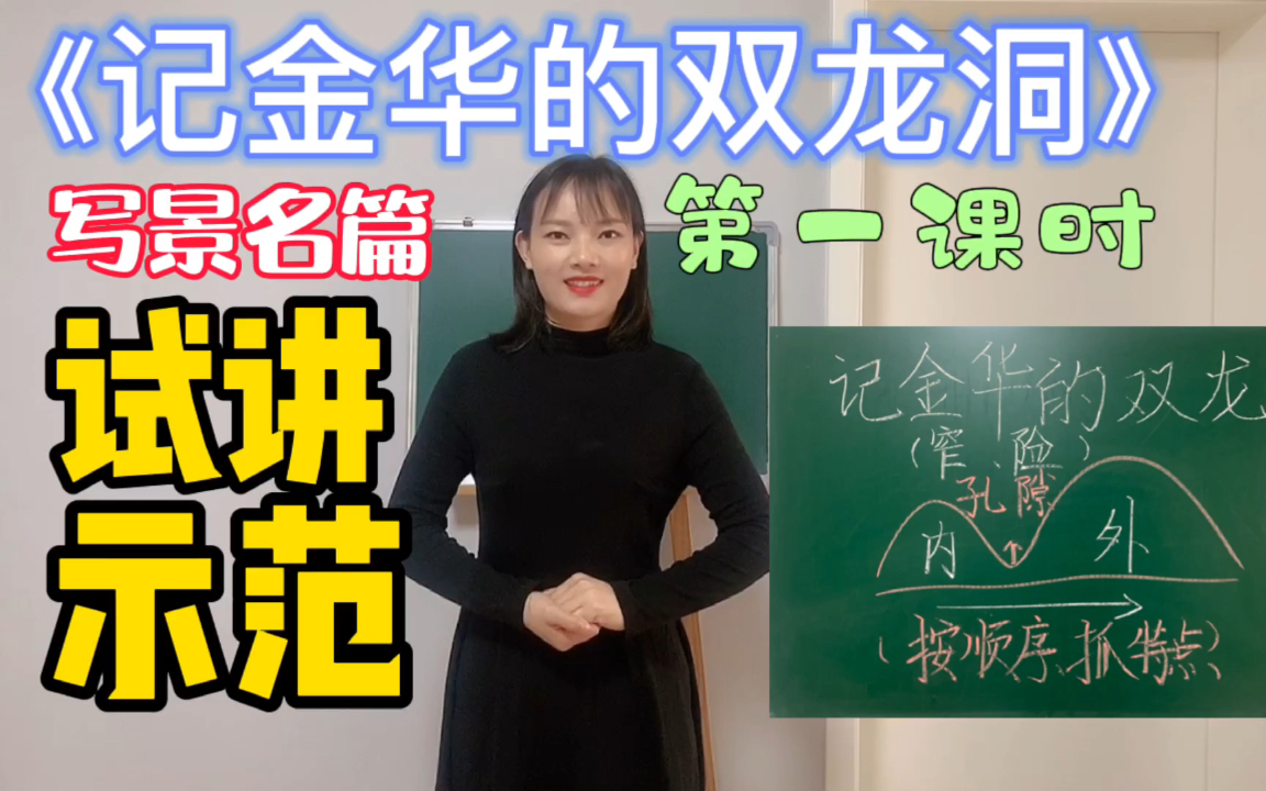 教师招聘面试《记金华的双龙洞》第一课时试讲示范,原来第一课时还...