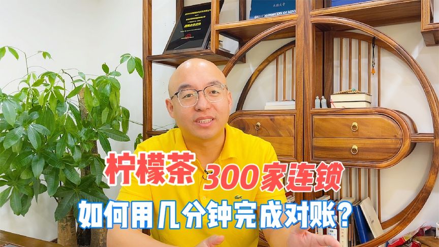 品牌柠檬茶连锁店,如何用几分钟完成财务对账和数据统计呢?