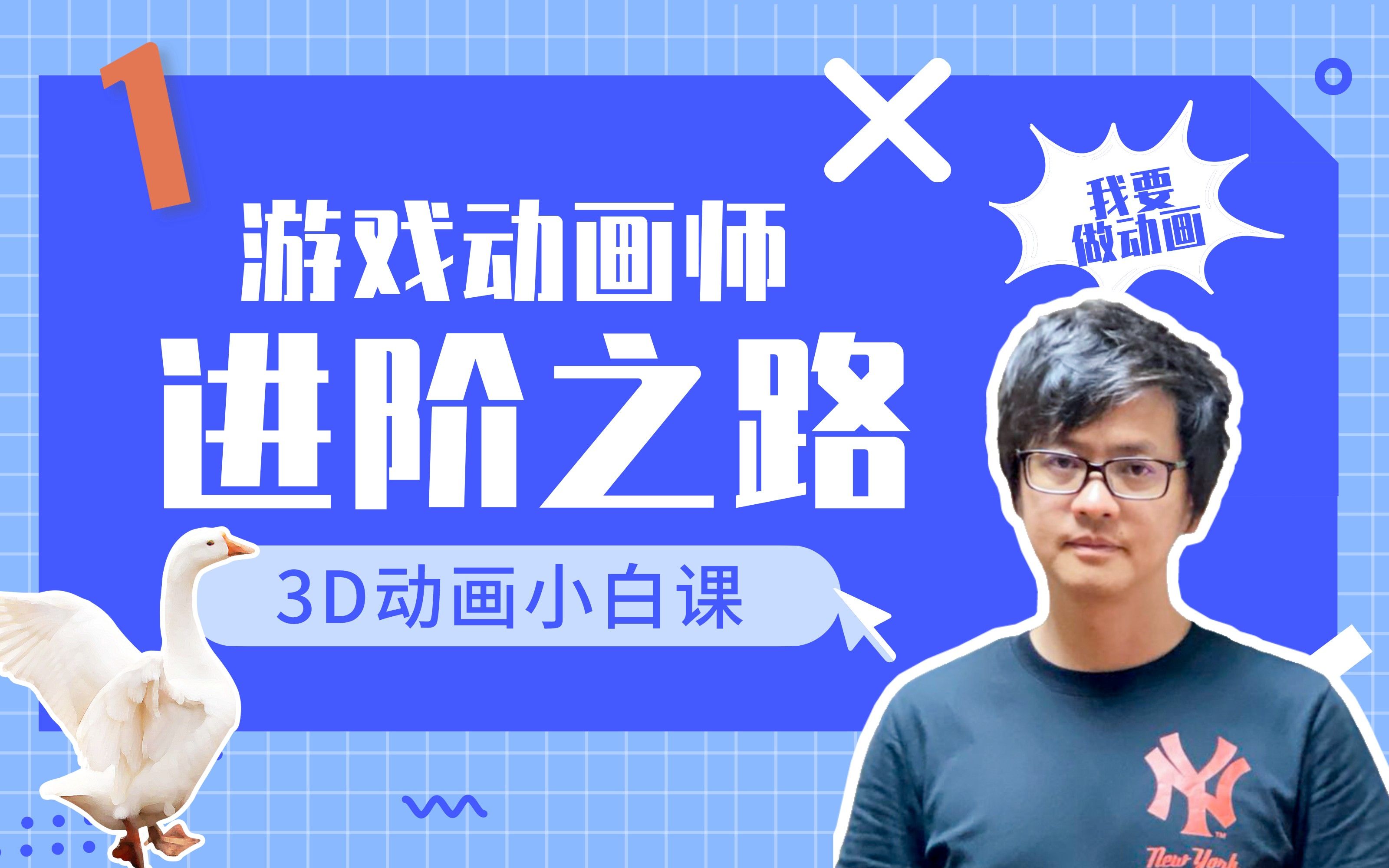 小白如何入门3D动画①:游戏动画师的进阶之路!