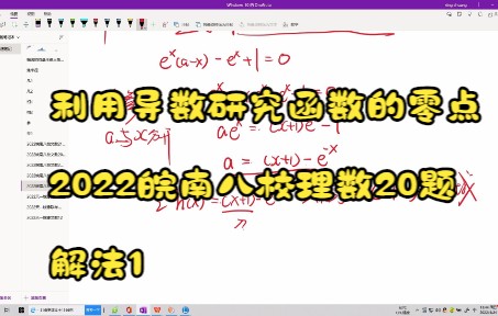 导数大题:利用导数研究函数的零点》2022皖南八校理数20题