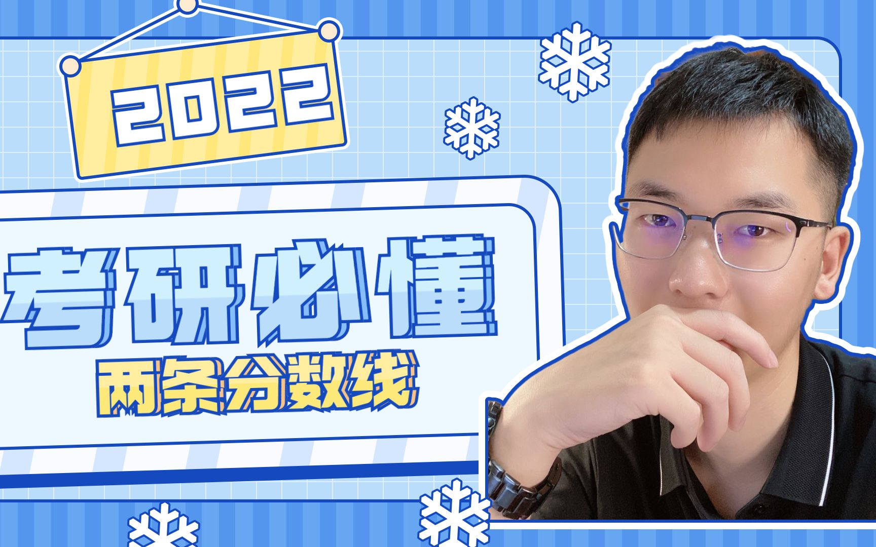 2022考研必懂两条分数线