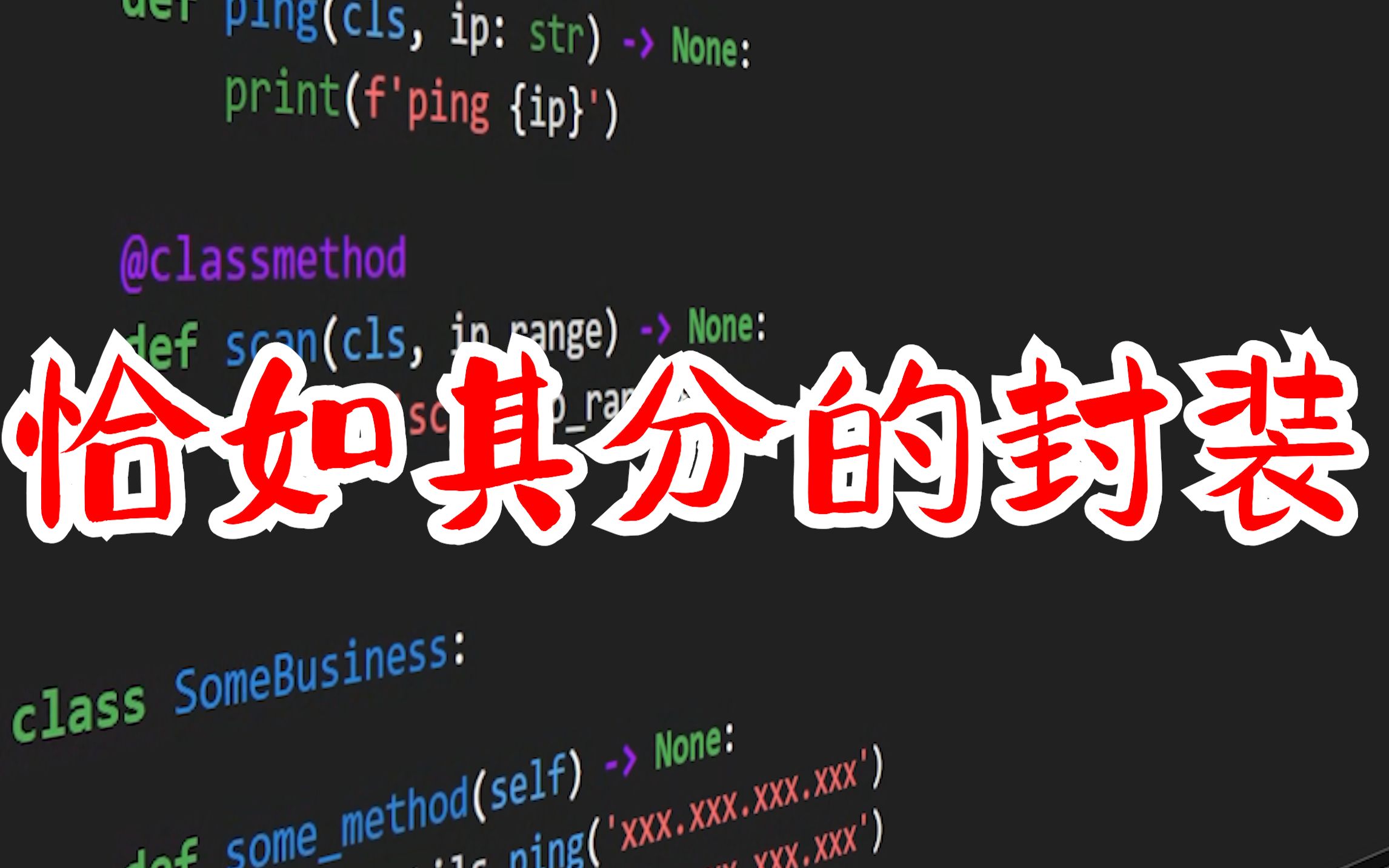 【提升Python技能】 更多Pythonic类约定 封装的故事 (三)恰如其分的封装