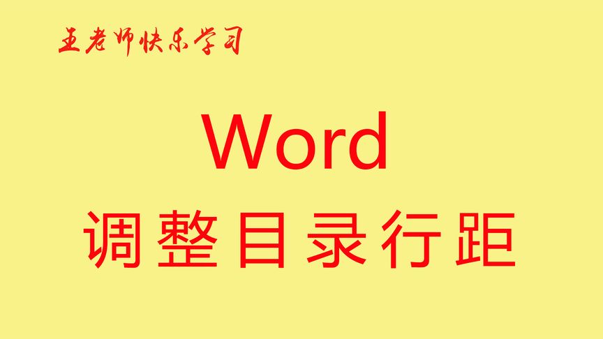 Word调整目录行距,办公软件教学,办公软件小白零基础制表