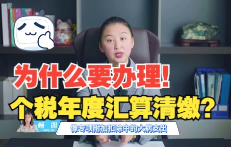 【畅姐说】为什么要办理个税年度汇算清缴?