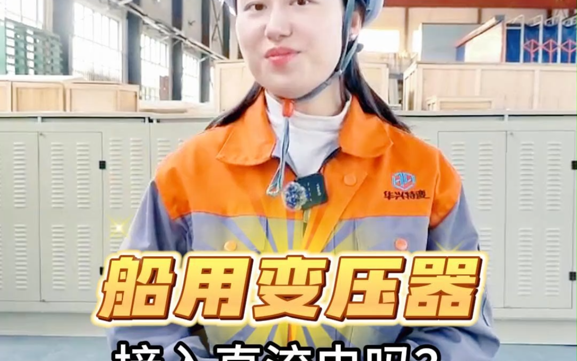 船用变压器接入直流电吗?