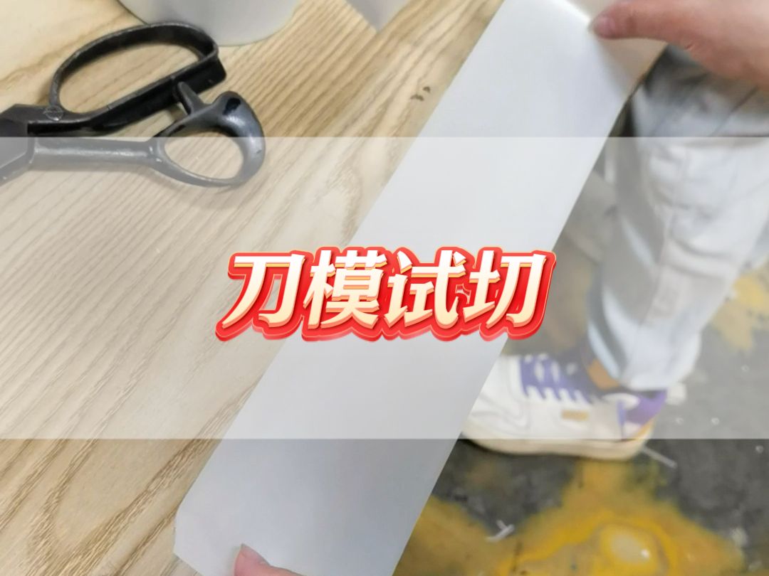 圆辊刀模试切