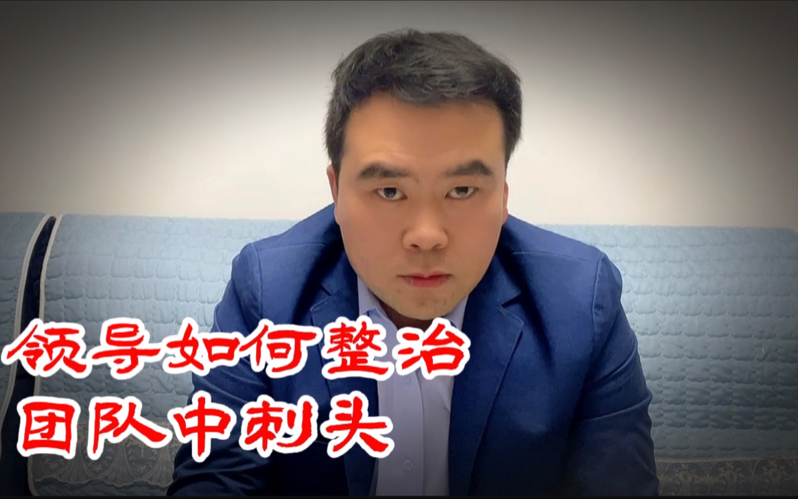 优秀领导者,针对不服从管理的刺头,常用4个手段来解决
