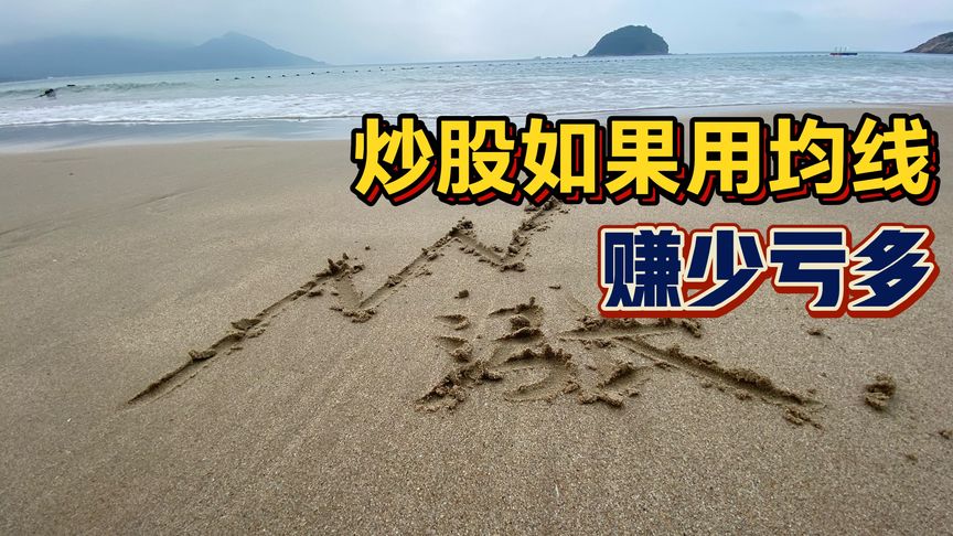 炒股如果用均线,赚少亏多都是泪!用操盘线趋势指标,低吸高抛!