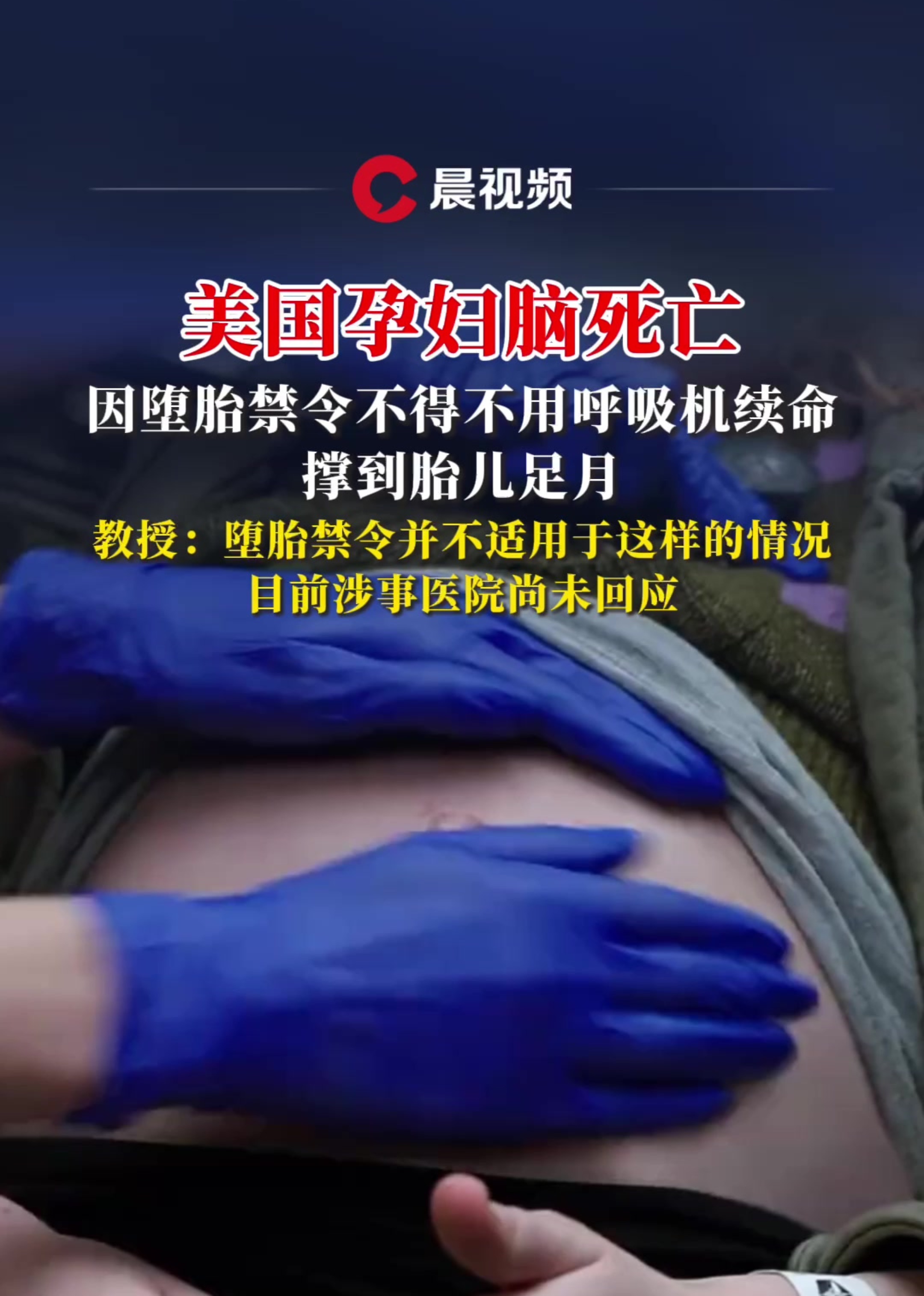 美国孕妇脑死亡,因堕胎禁令,不得不用呼吸机续命撑到胎儿足月