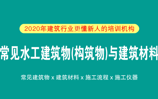 常见水工建筑物(构筑物)与建筑材料(建筑材料、构筑物、水利、建筑、...