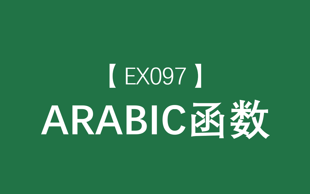 Excel函数大全 | ARABIC函数:将罗马数字转化为阿拉伯数字