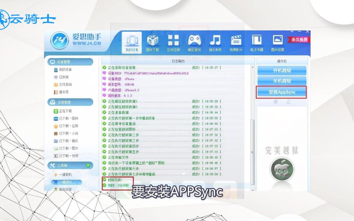 一分钟带你了解爱思助手怎么越狱
