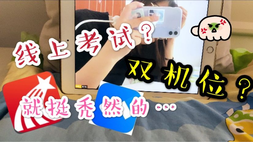 线上考试很容易?双机位的监考操作让我怀疑人生,真是惊险又刺激