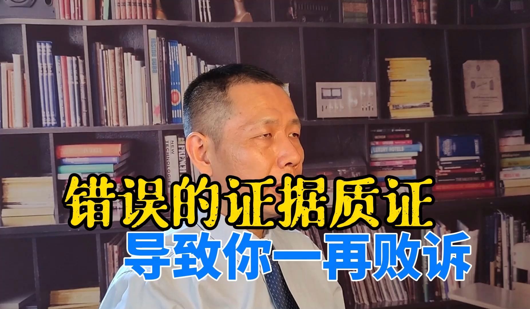 错误的证据质证导致你一再败诉