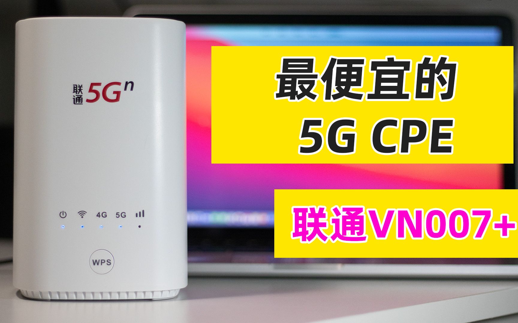 ...体验最便宜的5G CPE!联通VN007+,5G速度嗖嗖快~5G插卡路由器体验