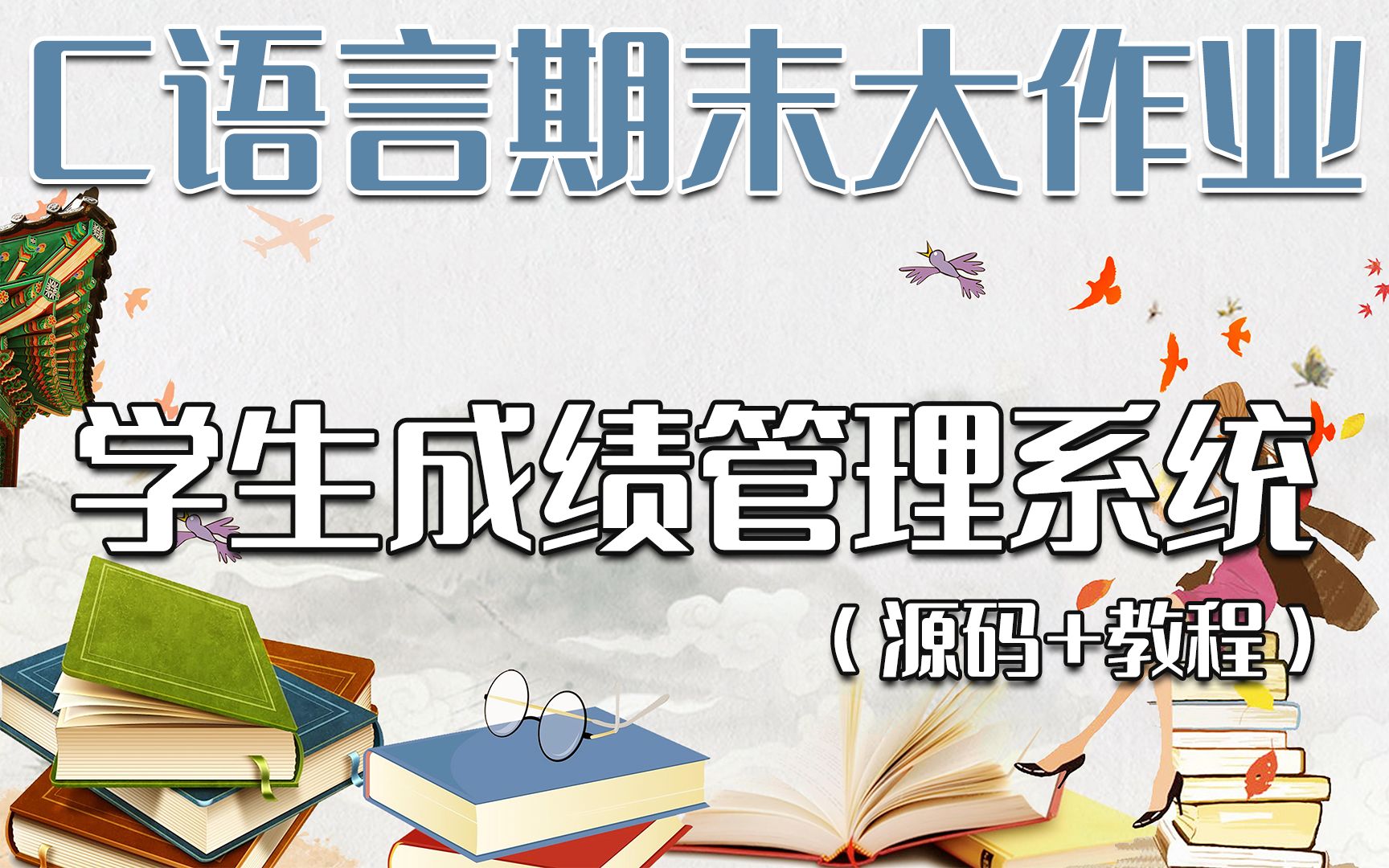【C语言/C++期末课程设计】史上最全最详细的学生成绩管理系统上线...
