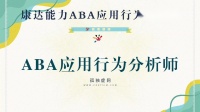 ABA应用行为分析师.mp4