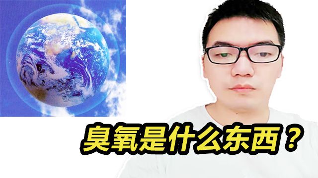 天文现象学科普:臭氧是什么东西?臭氧层在哪有哪些作用?