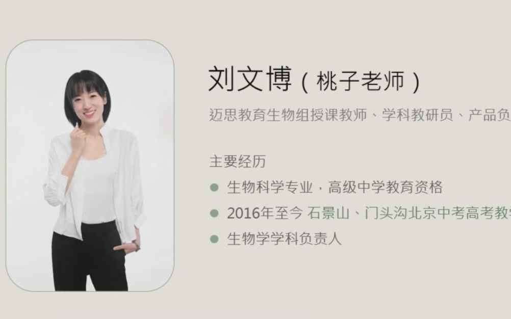 北京中考生物讲座--桃子老师