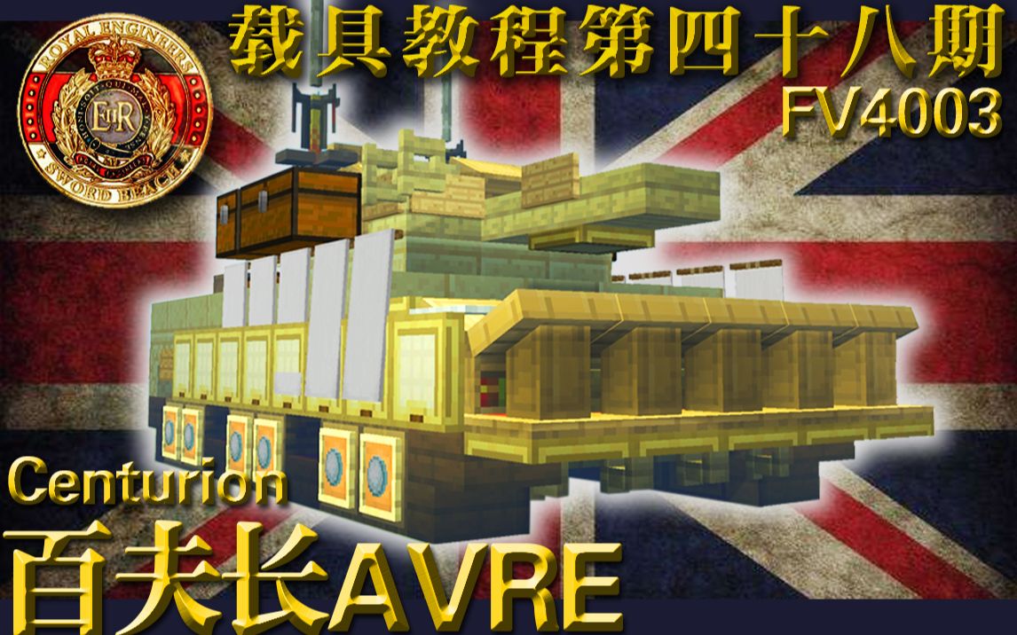 ...车 165mm百夫长突击车 FV4003 英国皇家工兵 载具教程第四十八期
