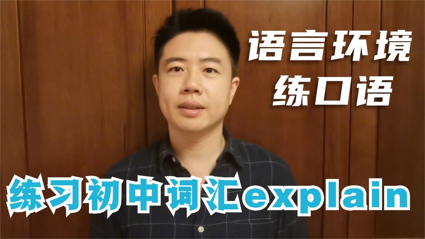语言环境练口语—练习初中词汇explain