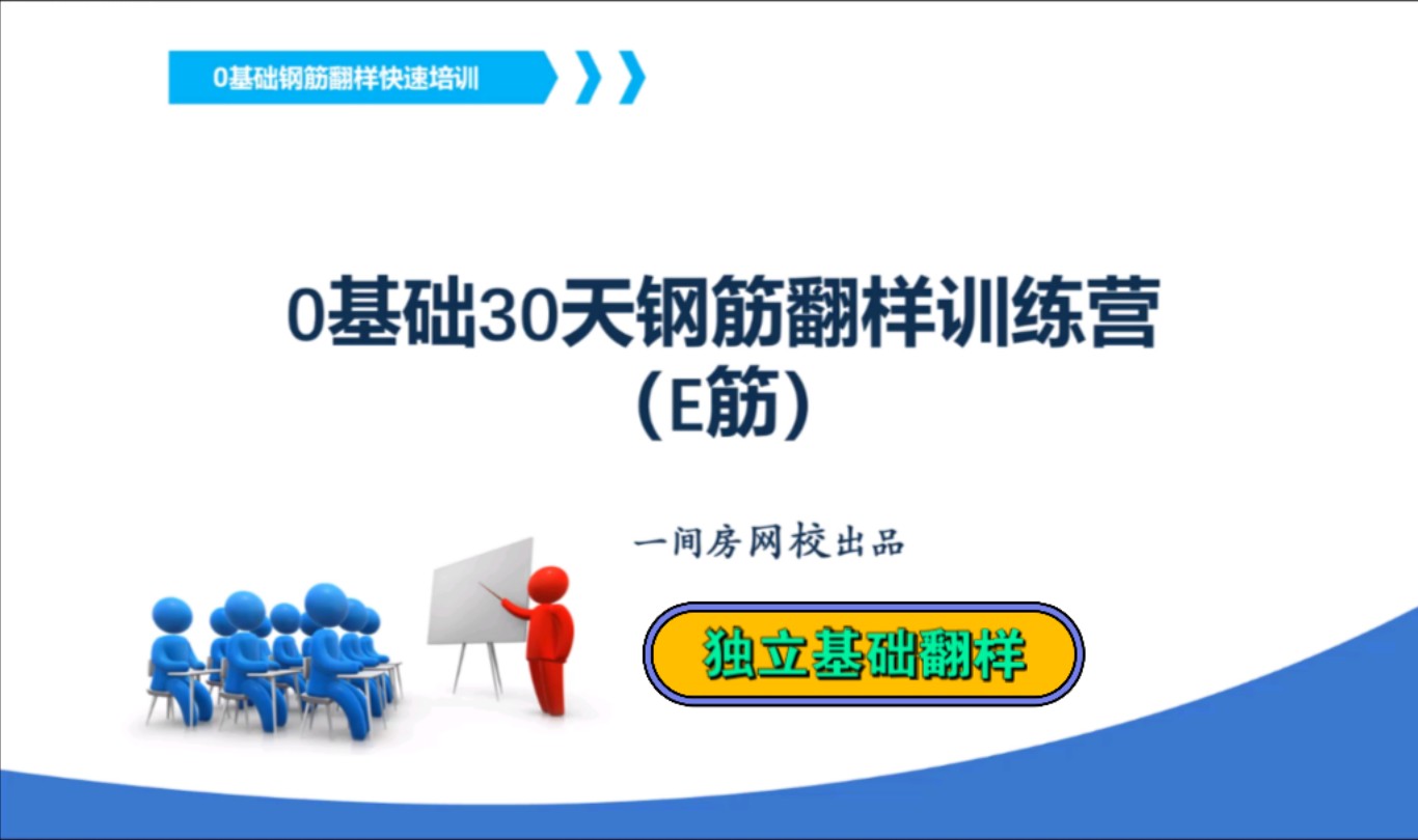 零基础钢筋翻样快速训练营独立基础E筋翻样软件实操